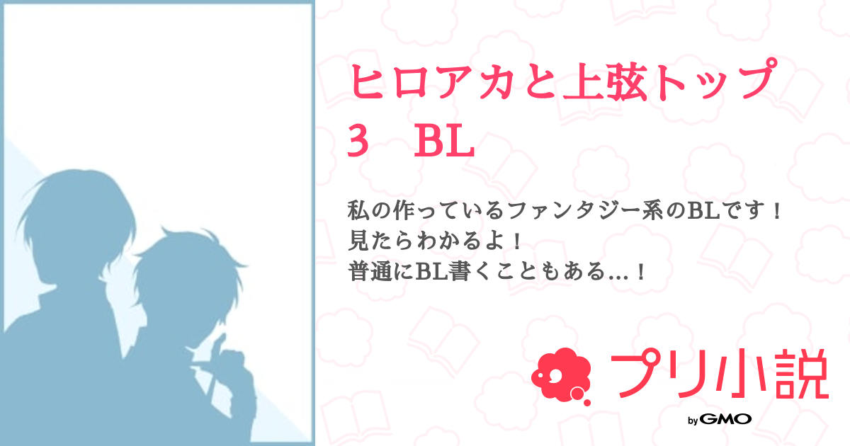 ヒロアカと上弦トップ3 BL - 全1話 【連載中】（葵さんの小説） | 無料スマホ夢小説ならプリ小説 byGMO